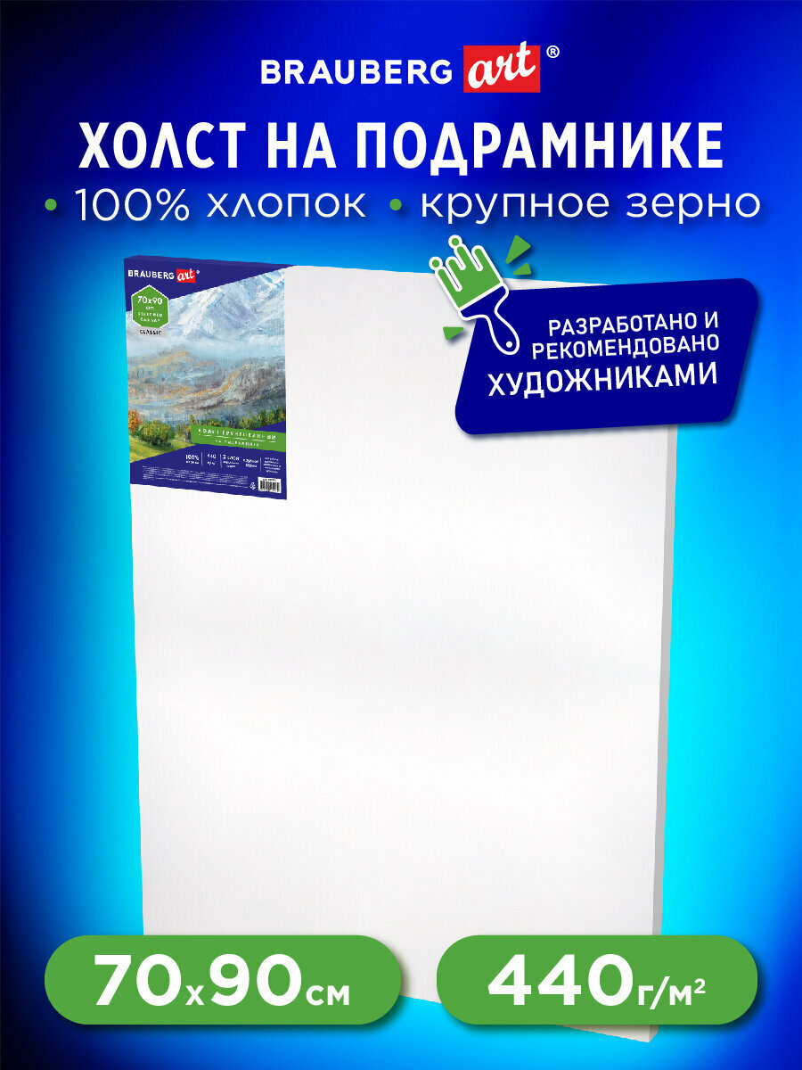 Холст на подрамнике Brauberg Art Classic, 70х90 см, грунтованный, 100% хлопок, крупное зерно, 191026