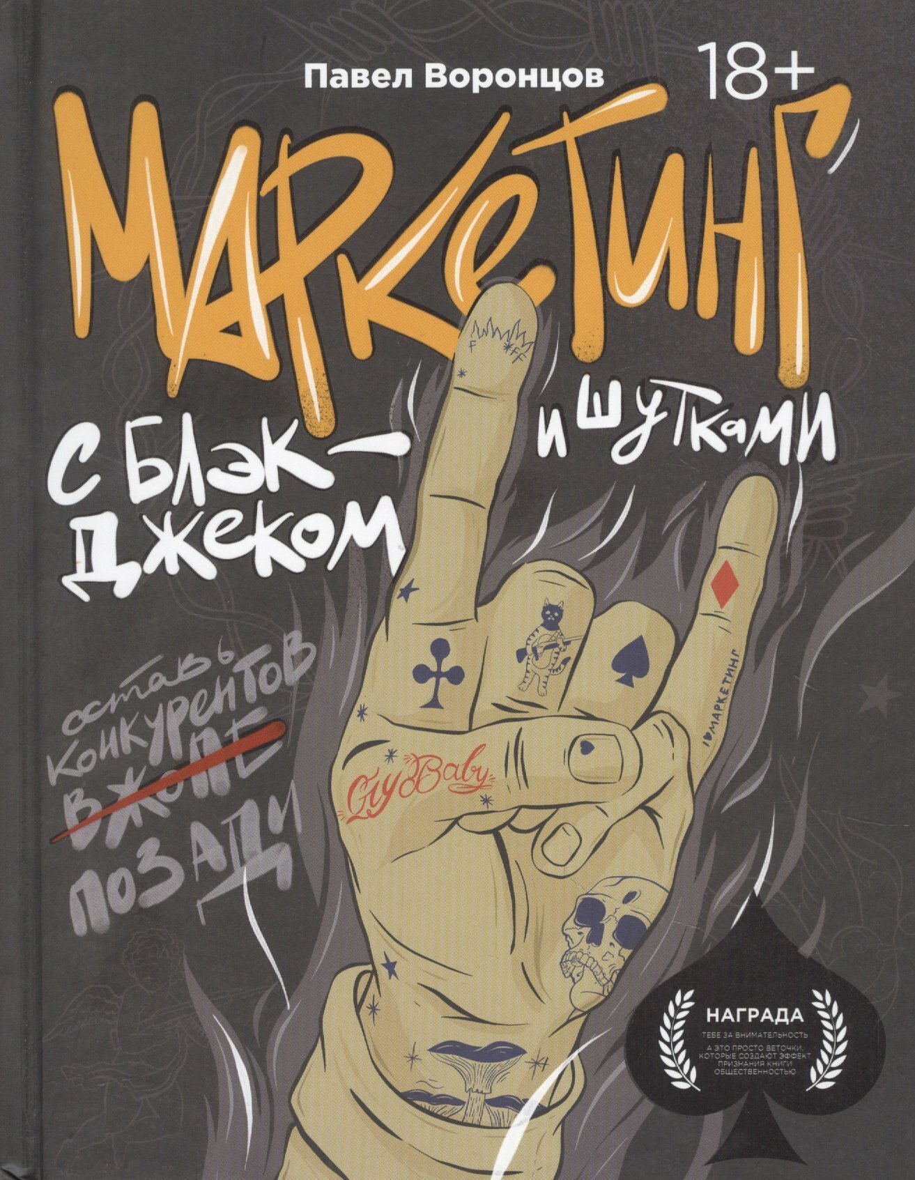 Маркетинг с блэкджеком и шутками