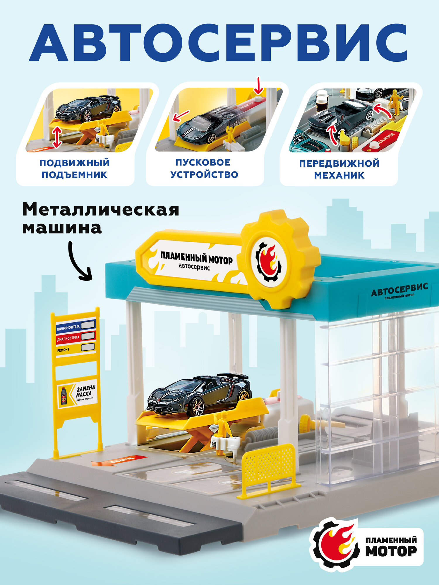 Игровой набор Пламенный мотор "Автосервис" для машинок, для мальчиков, от 3 лет, машинка в комплекте