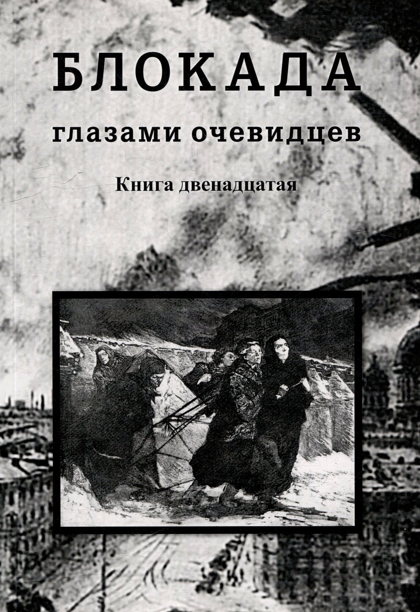 Блокада глазами очевидцев. Дневники и воспоминания. Книга двенадцатая