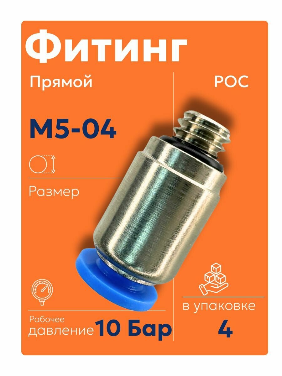 POC M5-4 мм (4 шт) Фитинг пневматический