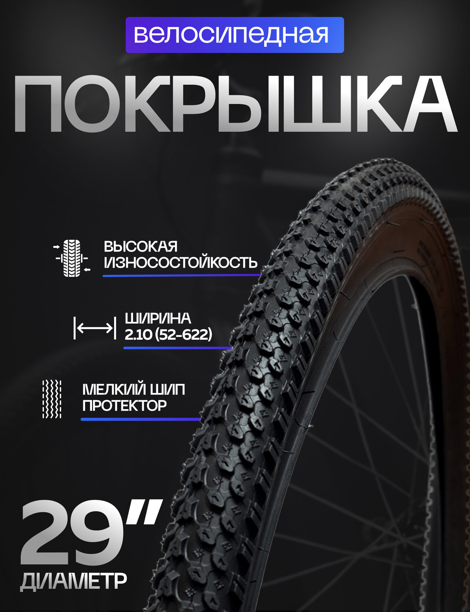 Покрышка 29х2.10 (52-622) Chaoyang Н-5129, 30TPI, мелкий шип.