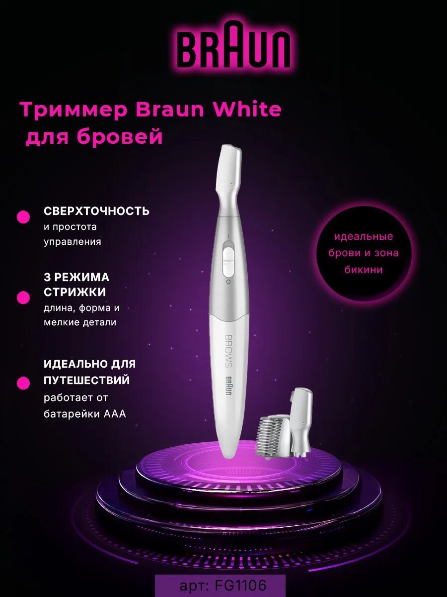 Электрический триммер для бровей FG1106