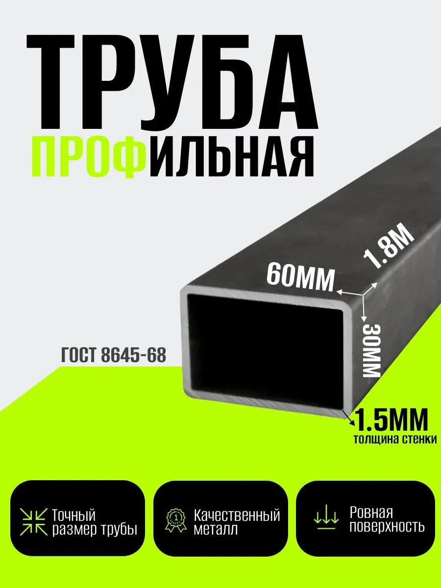 Профильная труба, сталь, прямоугольное сечение, электросварная, 60x30x2 мм, 1.8 м