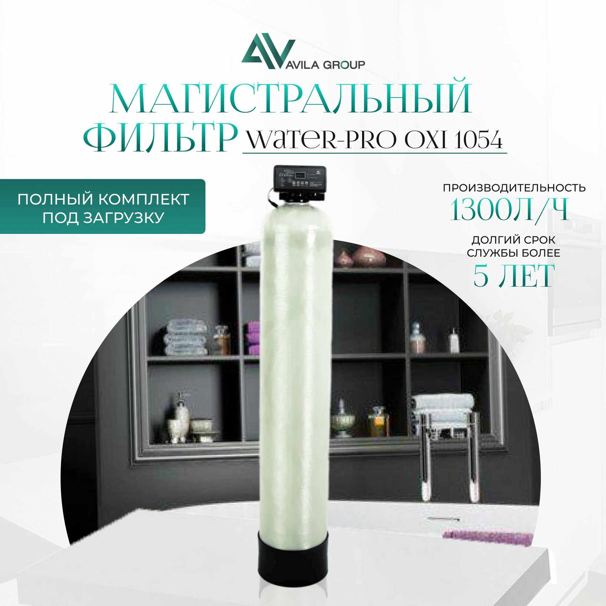 Магистральный фильтр для воды из скважин, оксидайзер обезжелезиватель Water-Pro Oxi 1054, водоочиститель в сборе под загрузку, с автоматическим клапаном RunXin F71Q1, 1300 л/ч