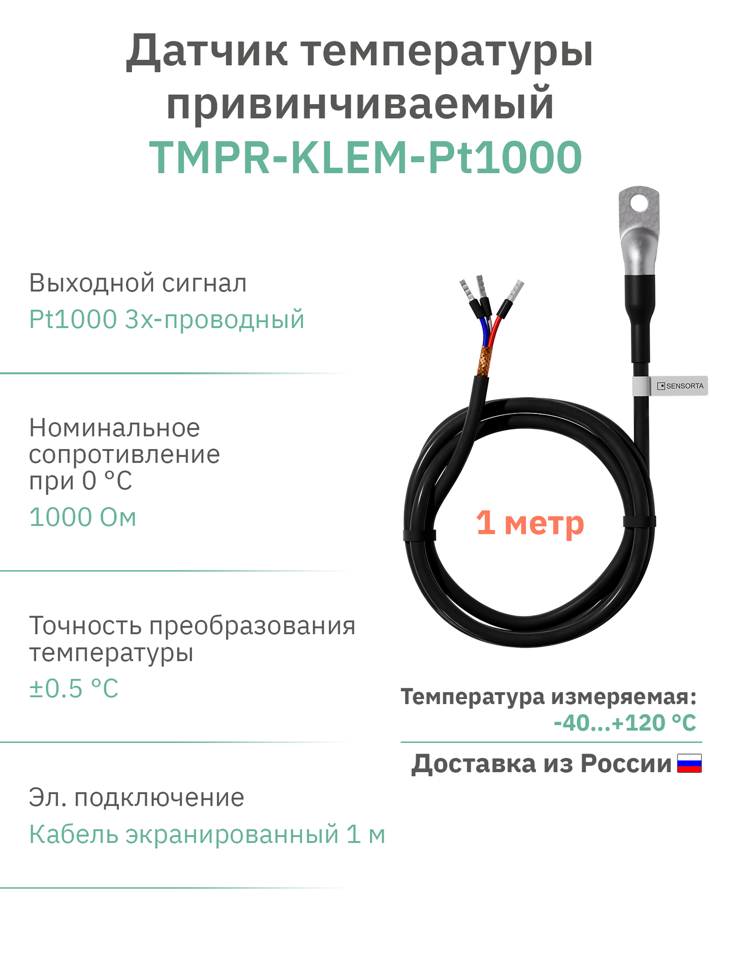 Датчик температуры привинчиваемый Pt1000 / 3х-проводный 1 м. / модель TMPR-KLEM-Pt1000
