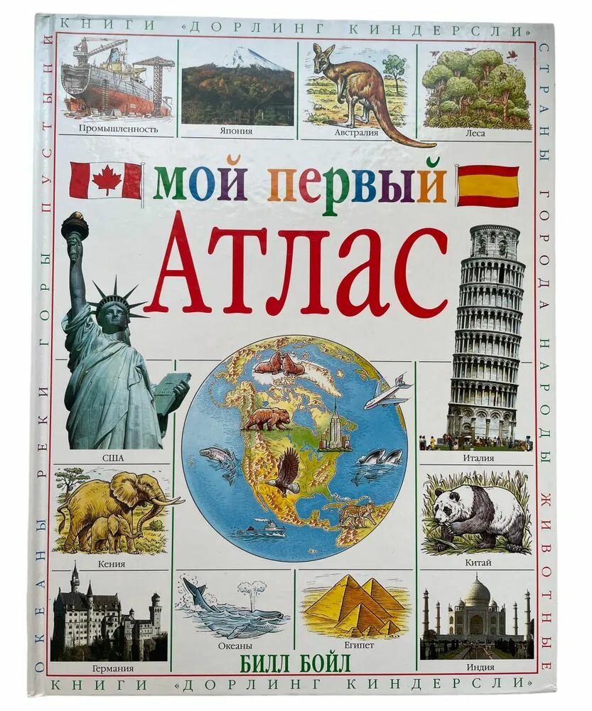 Мой первый Атлас