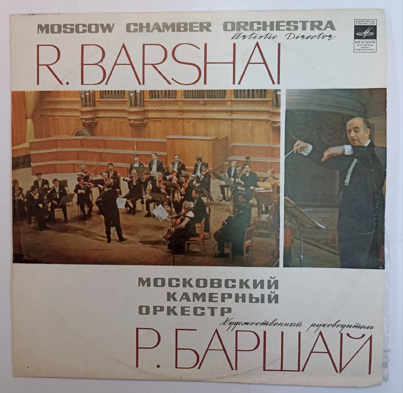 Rudolf Barshai, Moscow Chamber Orchestra, Wolfgang Amadeus Mozart Симфонии 38 и 35