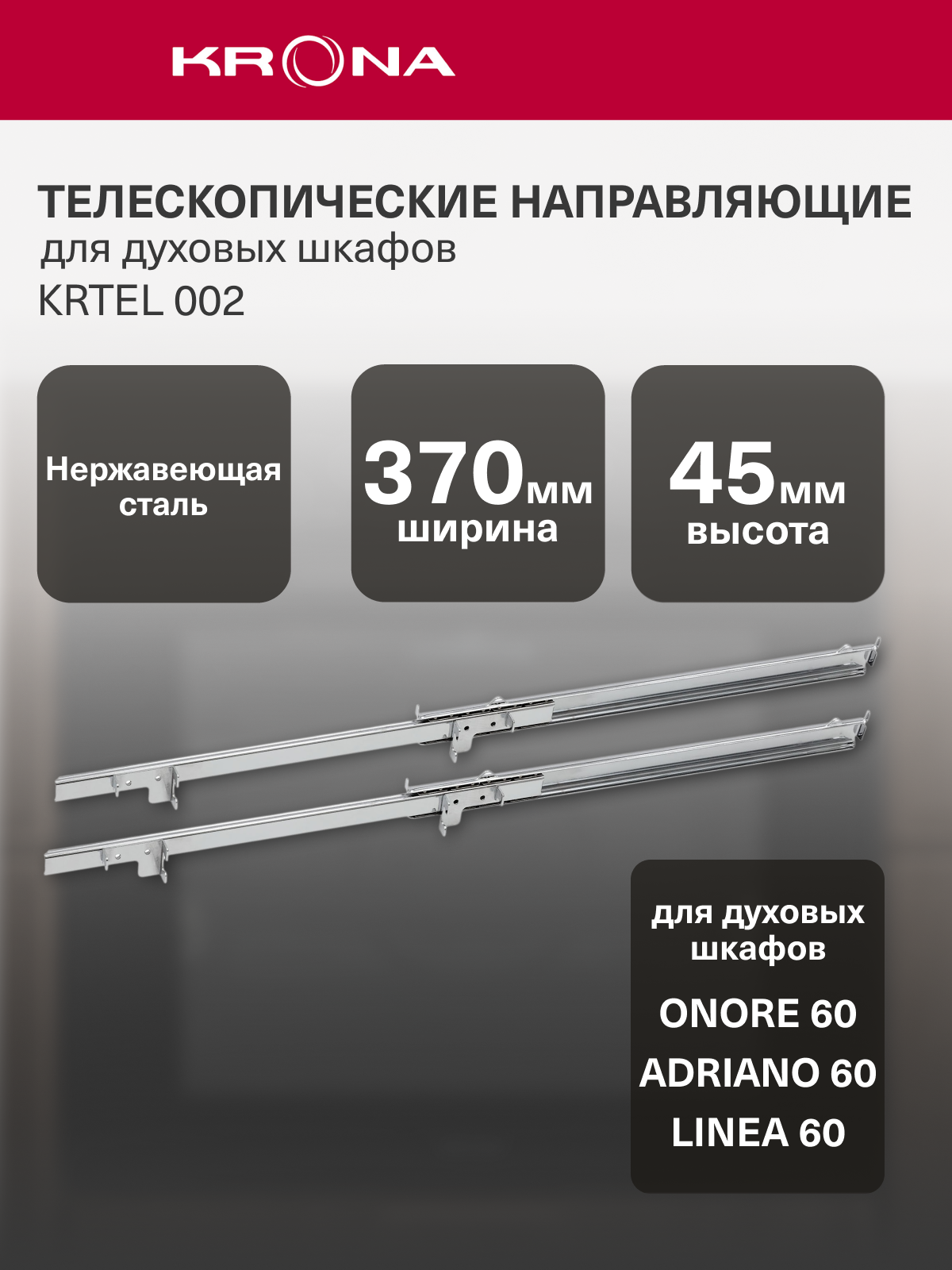 Телескопические направляющие для духовых шкафов KRONA KRTEL002 1 уровень