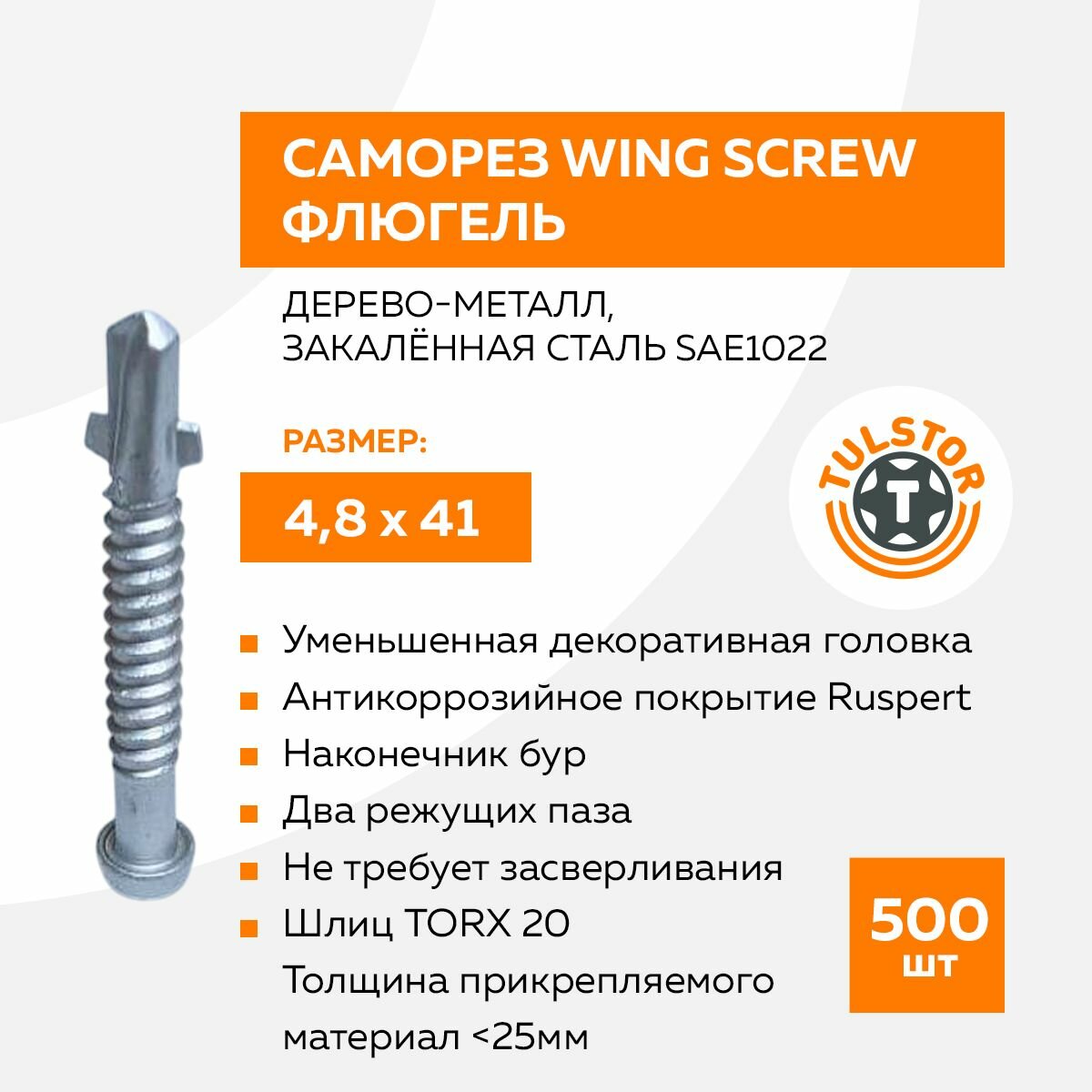 Саморезы Флюгель для крепления дерево-металл с уменьшенной декоративной головкой 4,8*41 TX 20 уп 500