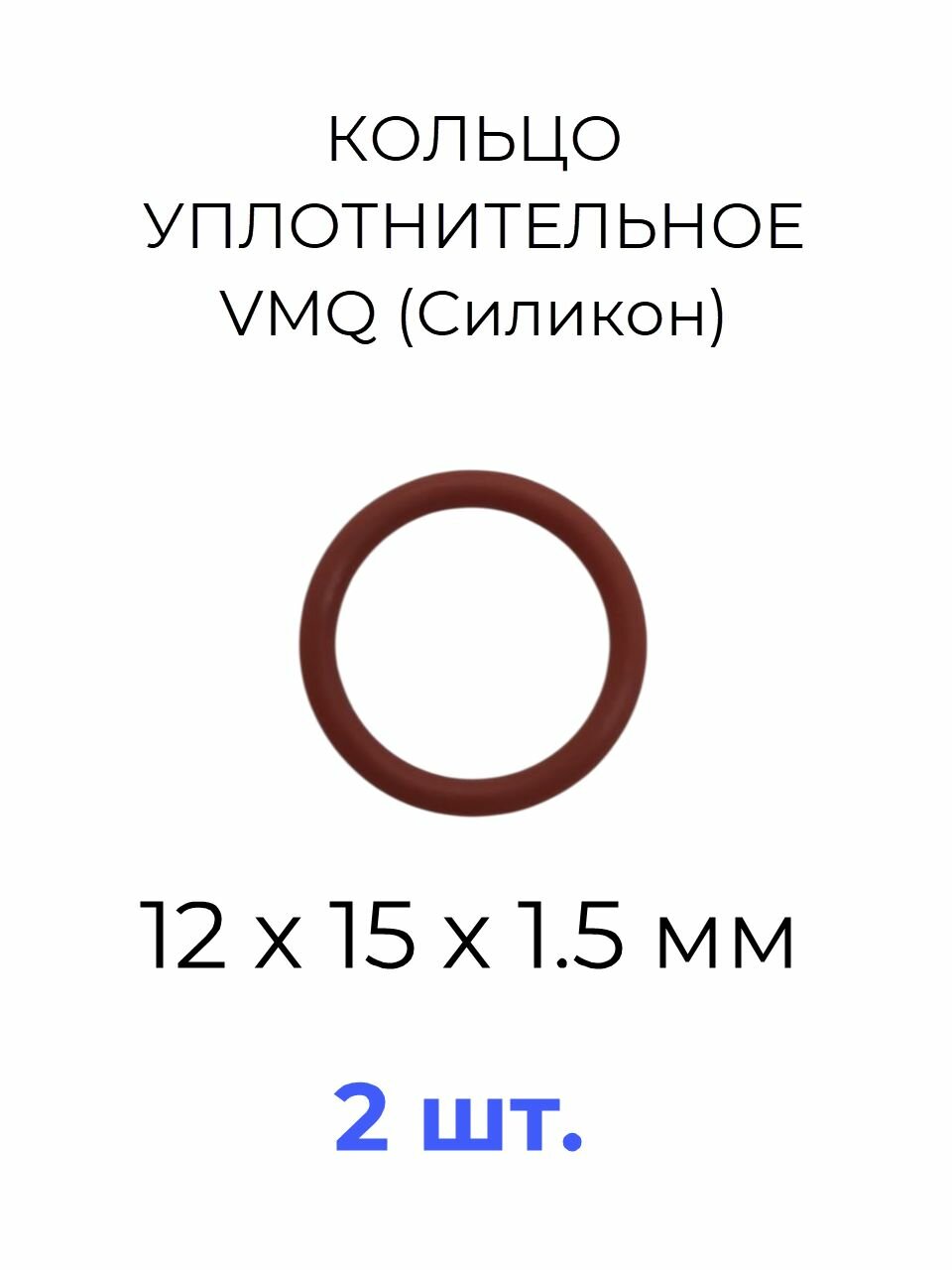 Кольцо уплотнительное 12х15х1.5 VMQ силикон 2 шт.