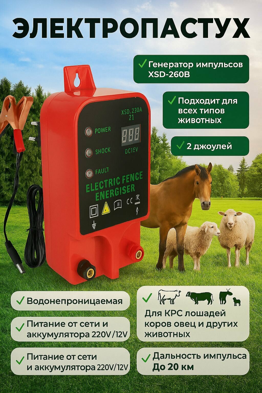 Электропастух для КРС 20КМ, мощность 2,5Дж, питание 12В/220В