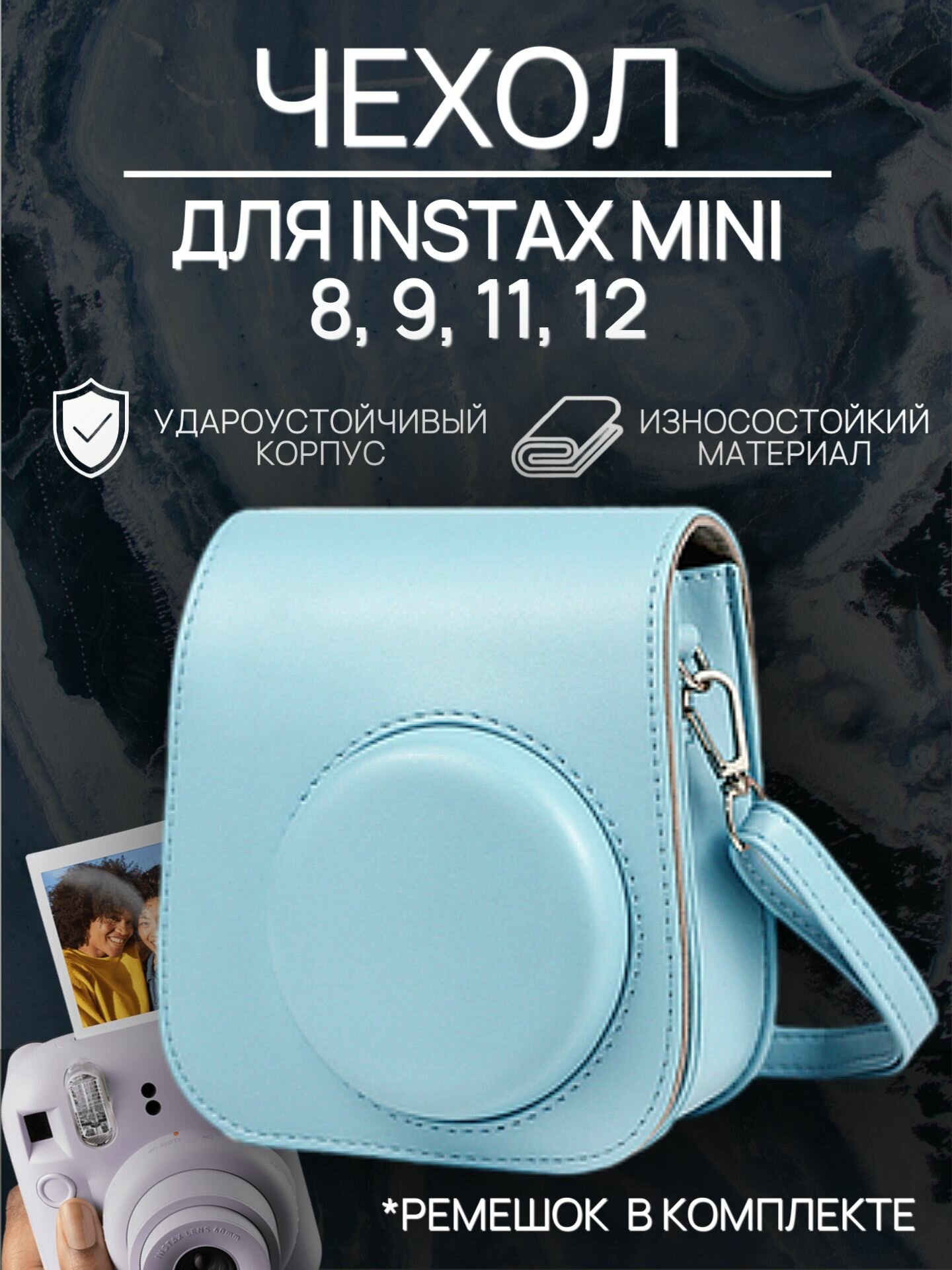 Чехол для instax Mini 12/ 11/ 9/ 8, голубой