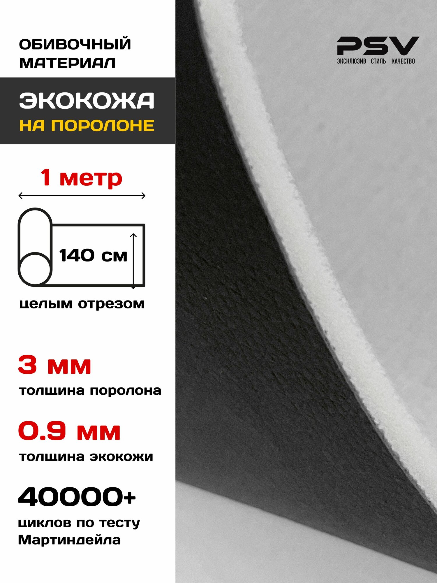 Экокожа на поролоне 3 мм для обивки мебели, салона автомобиля, интерьера, толщина кожи 0.9 мм, 1 метр