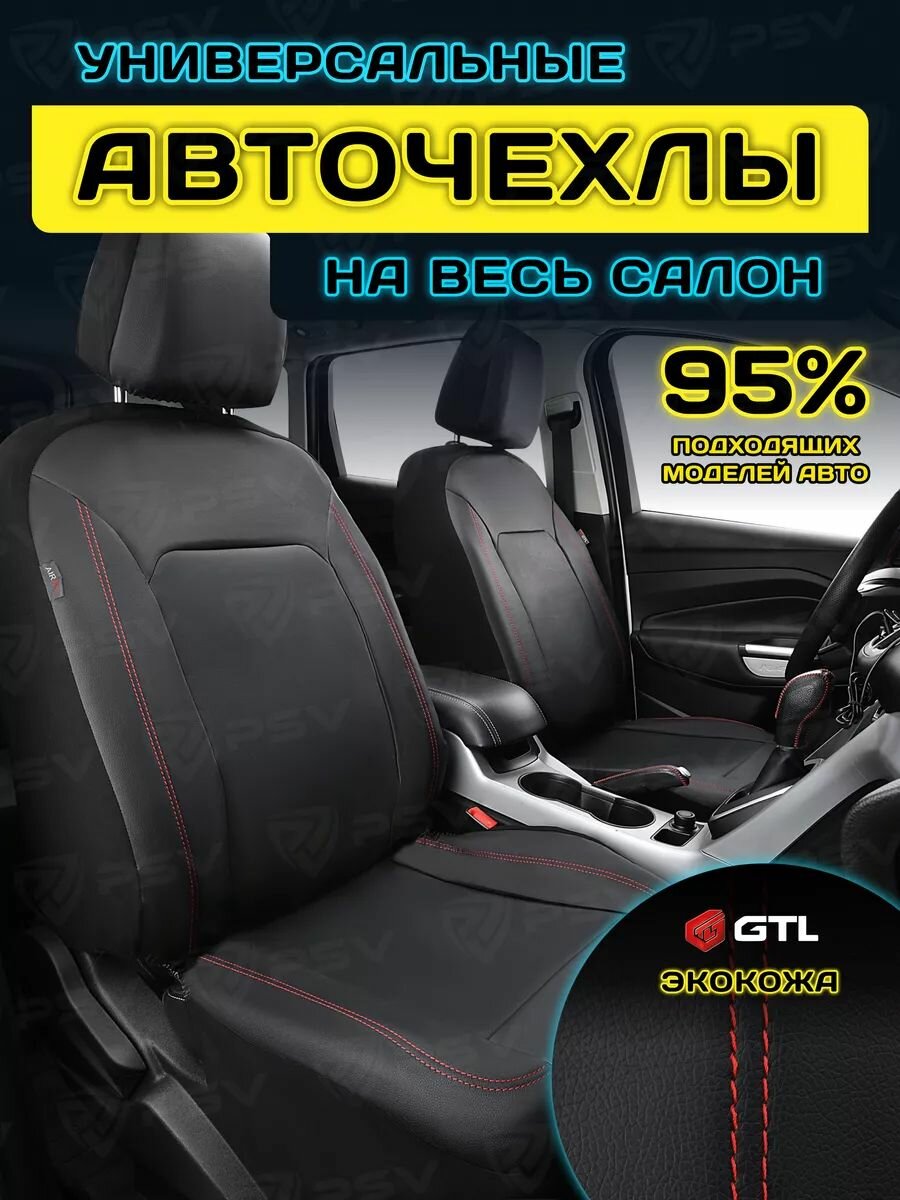 Чехлы на сиденья автомобильные в машину универсальные GTL Fort (Черный/отстрочка красная), экокожа, на весь салон