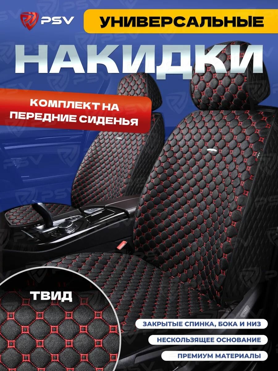Накидки чехлы на сиденья в машину автомобильные универсальные 5D PSV Twid 2 FRONT (Черный/Отстрочка красная), на передние сиденья, твид