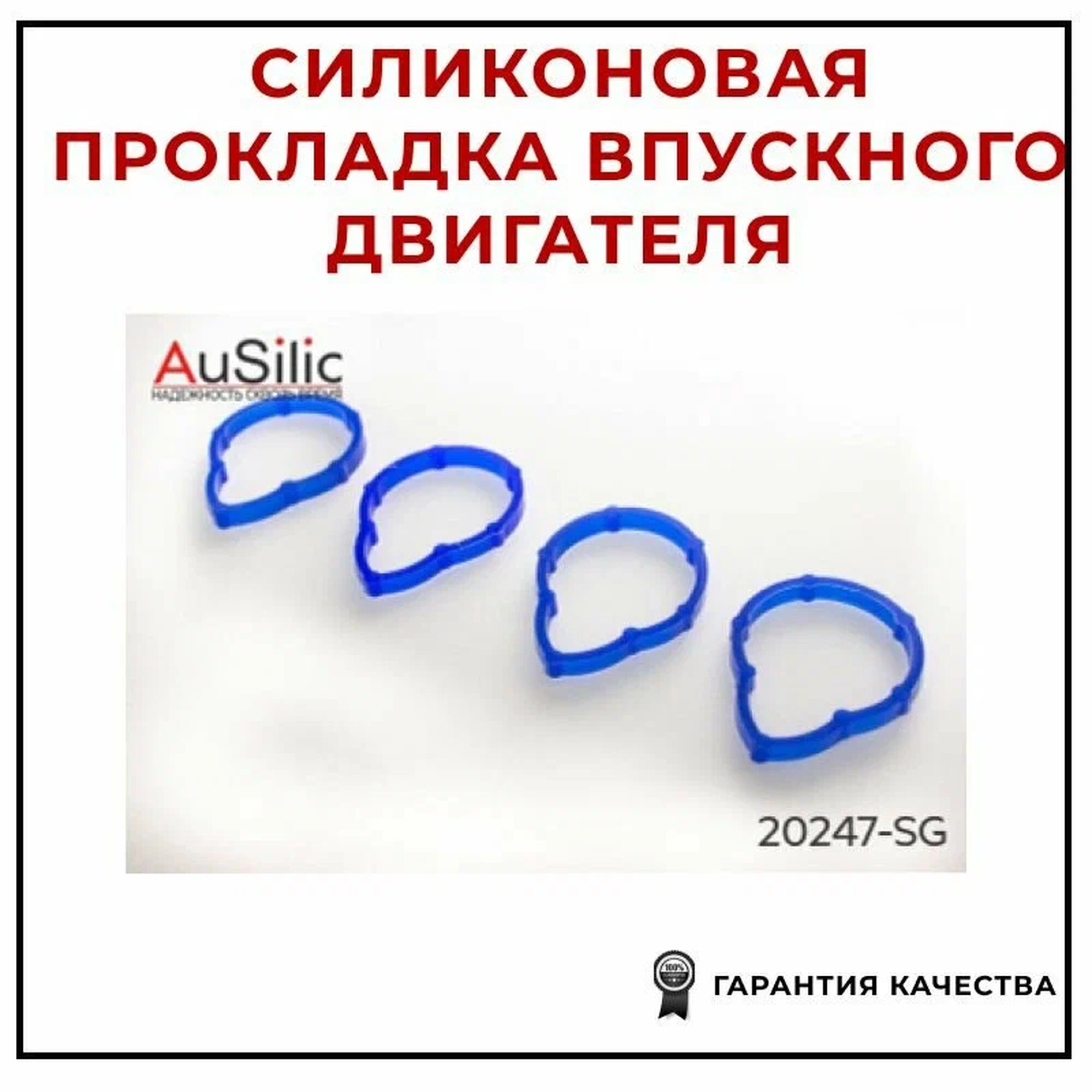 Комплект силиконовых прокладок впускного коллектора AUSILIC 20247SG для а/м LADA, RENAULT