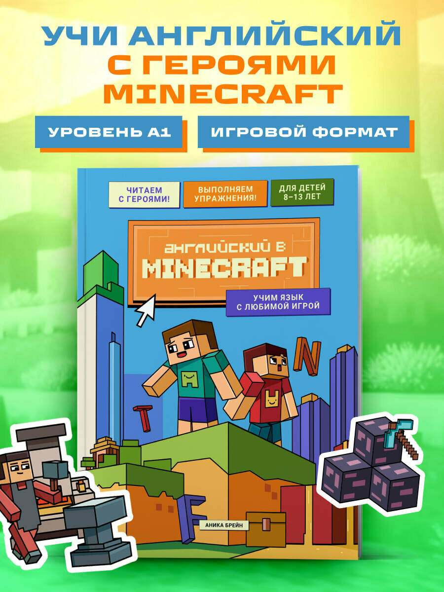 Брейн А. Английский в Minecraft. Учим язык с любимой игрой