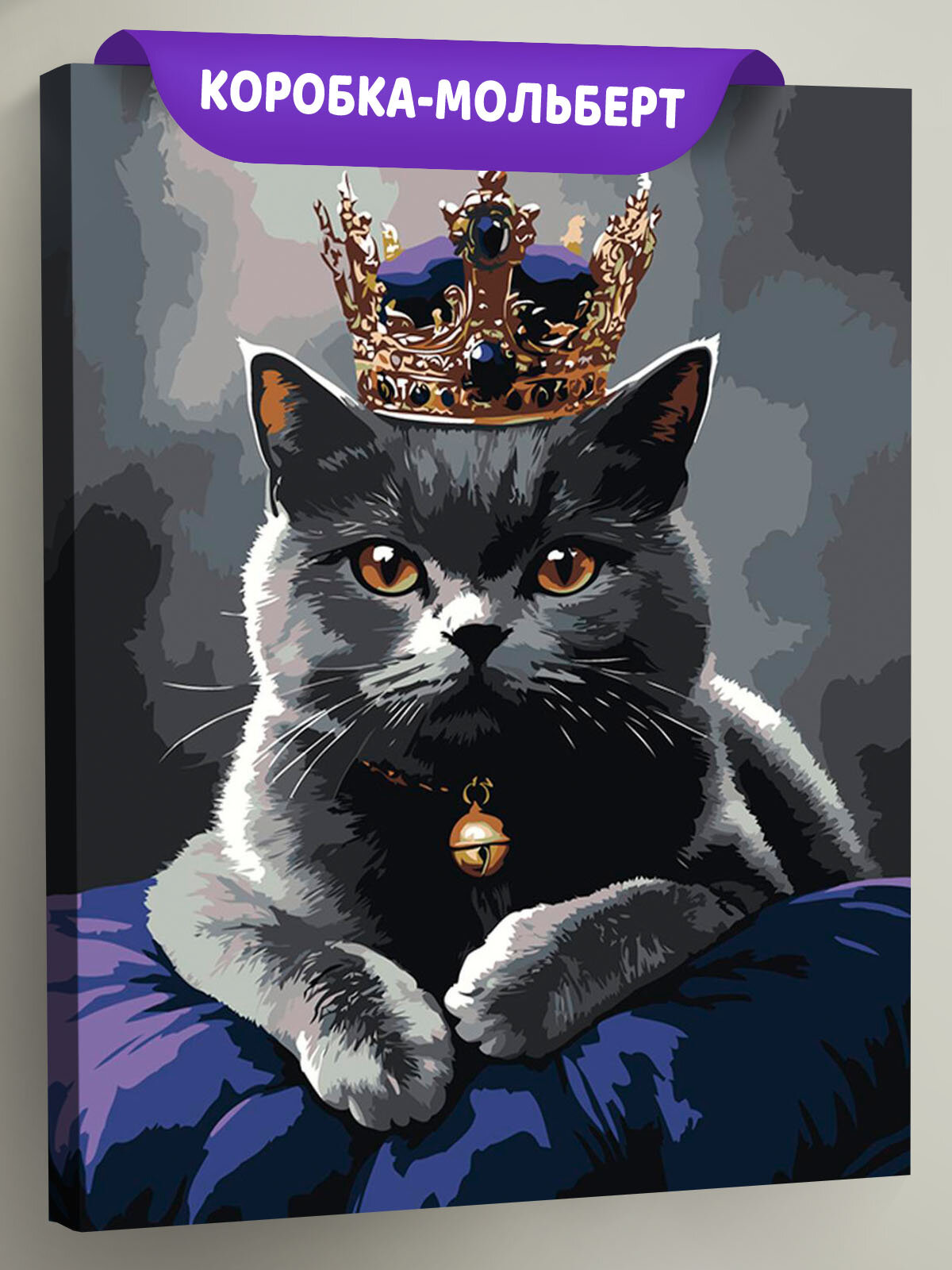 Картина по номерам на холсте с подрамником "Кошки: серый британский кот с короной" Раскраска 40х50 см, животные котики