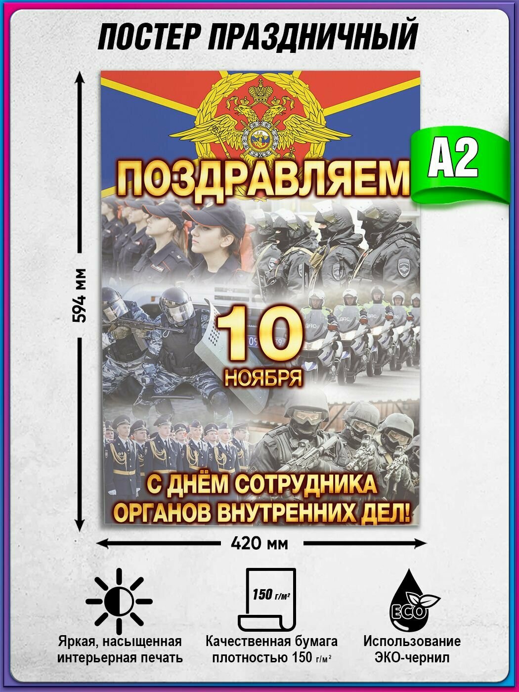 Плакат, постер на День полиции / А-2 (42x60 см.)