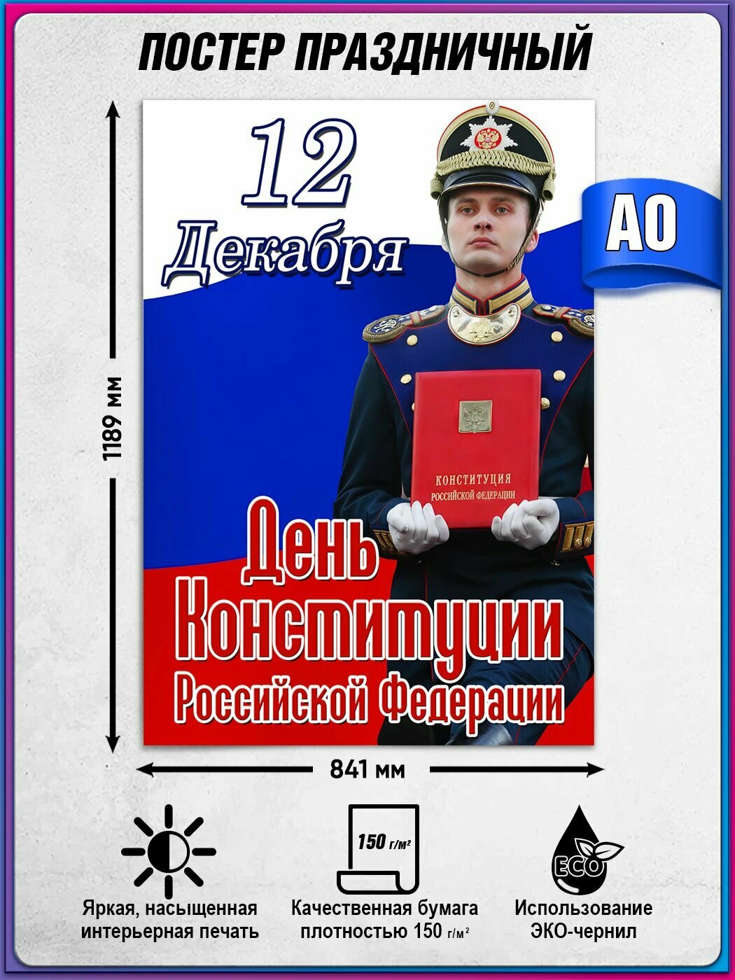 Плакат на День конституции РФ / Формат А0 (84х119 см.)