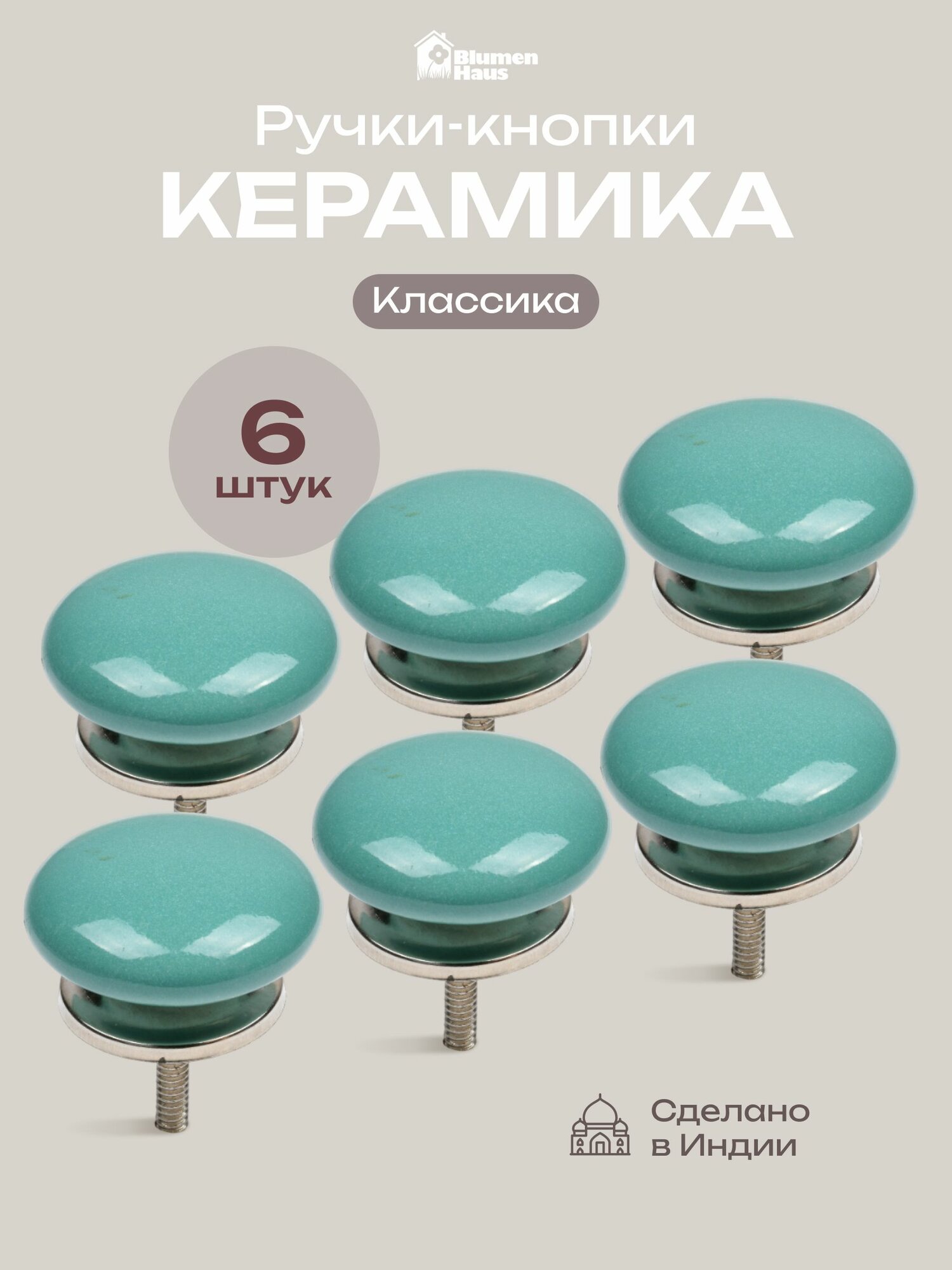 Ручка керамическая для мебели набор 6 шт "Классика", цвет бирюзовый, BLUMEN HAUS