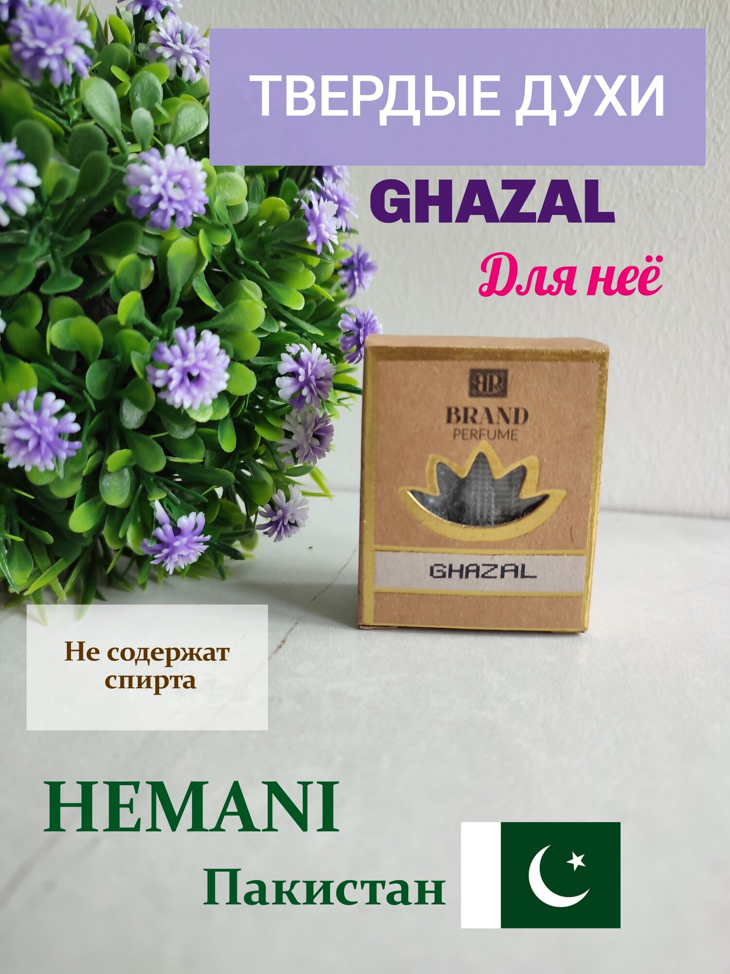 Сухие духи GHAZAL/Газель