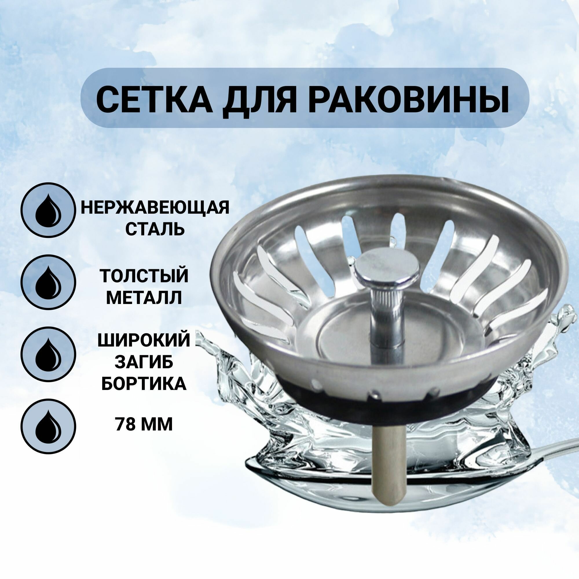 Сетка для раковины