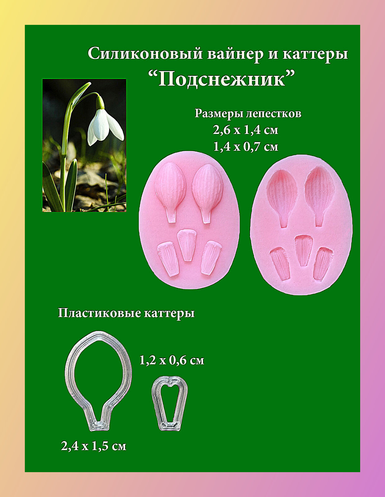 Лепесткок Подснежника силиконовый вайнер + пластиковые каттеры
