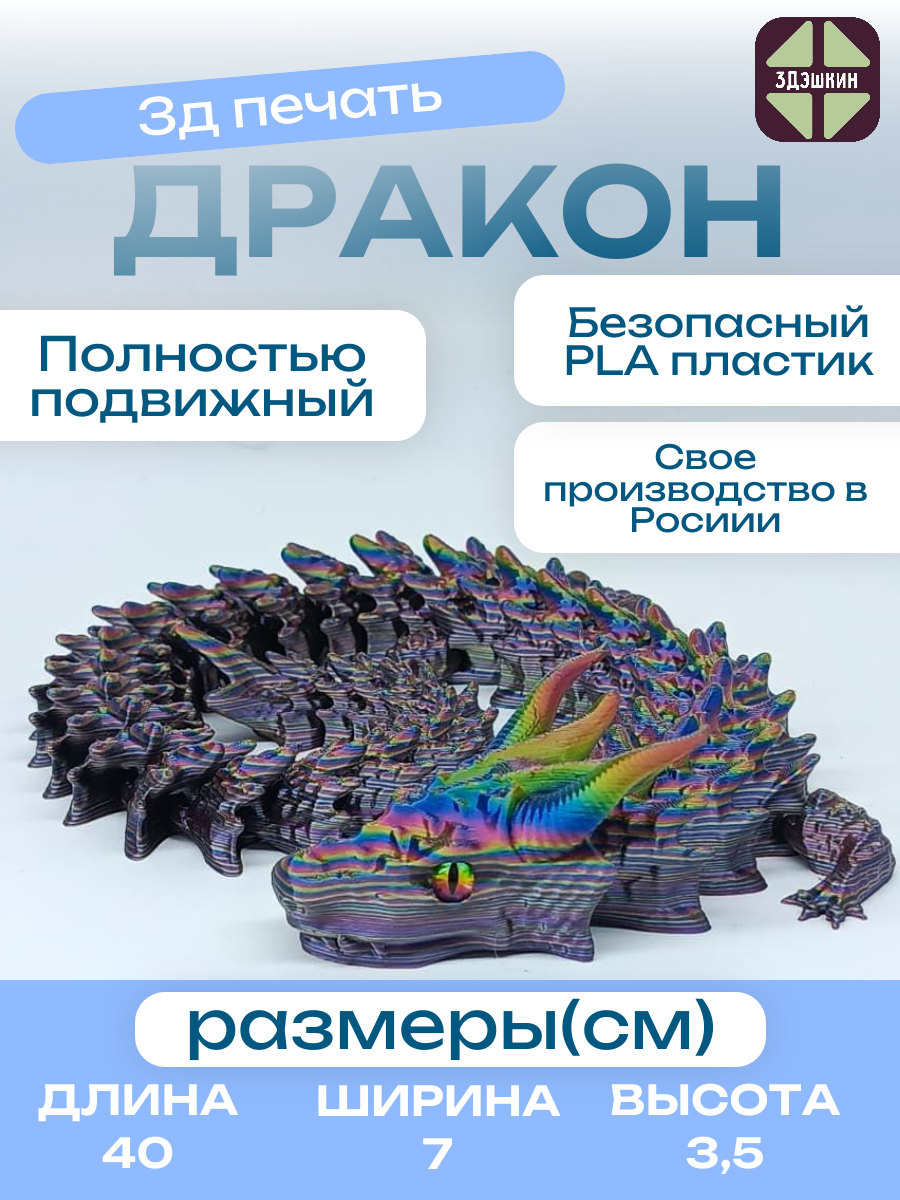 Игрушка - антистресс подвижный 3D Дракон