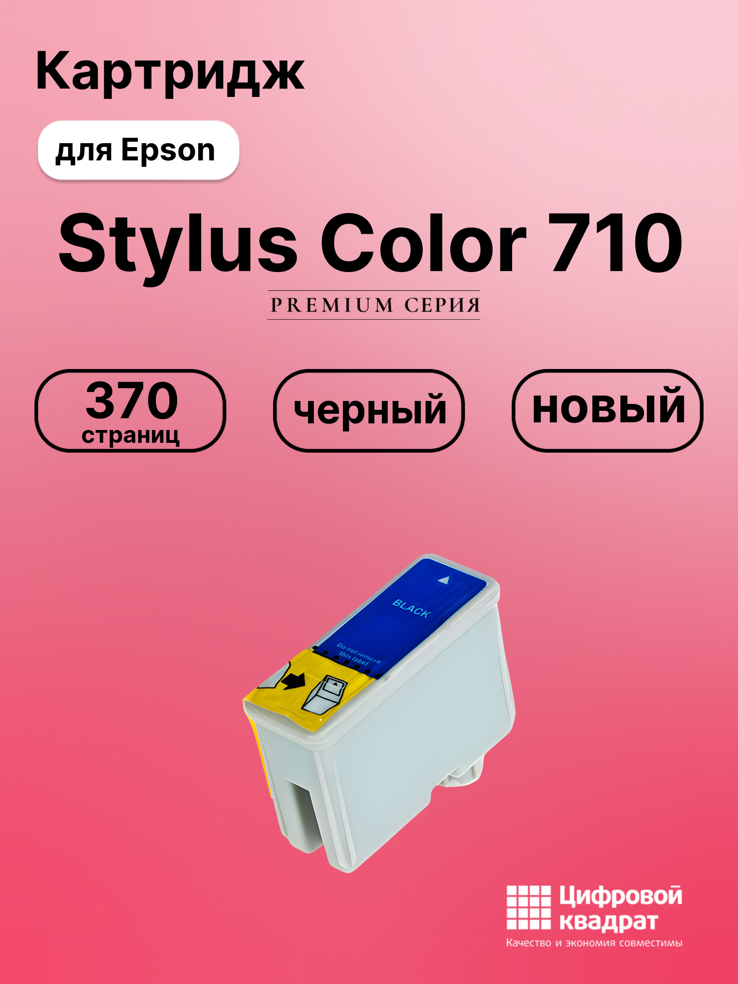 Картридж для Epson Stylus Color 710 (T0501), Stylus 400, Stylus 440, Stylus 460, Stylus 500, Stylus 600