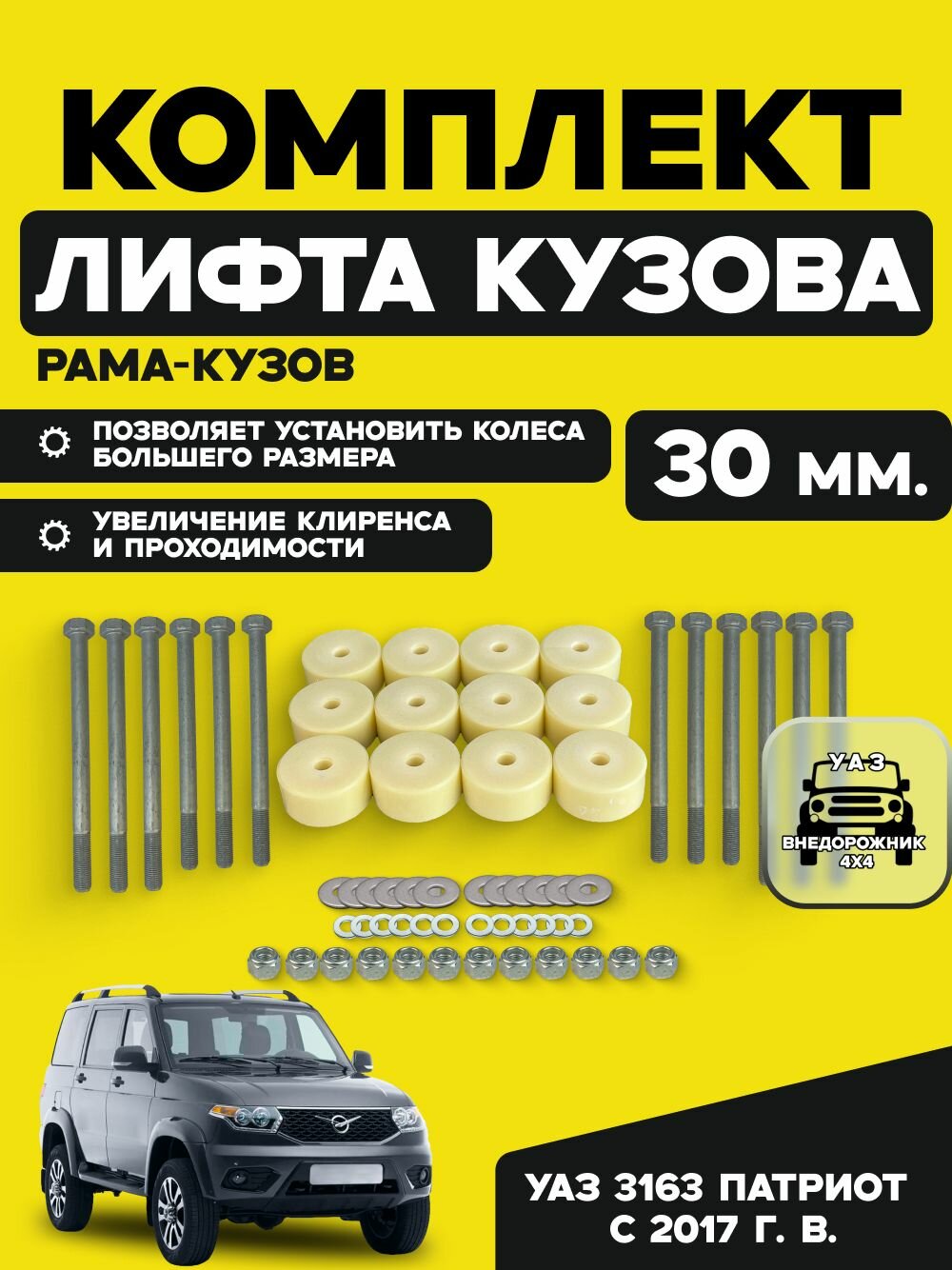 Комплект лифта кузова УАЗ 3163 Патриот с 2017 г. в. 30 мм (рама-кузов)