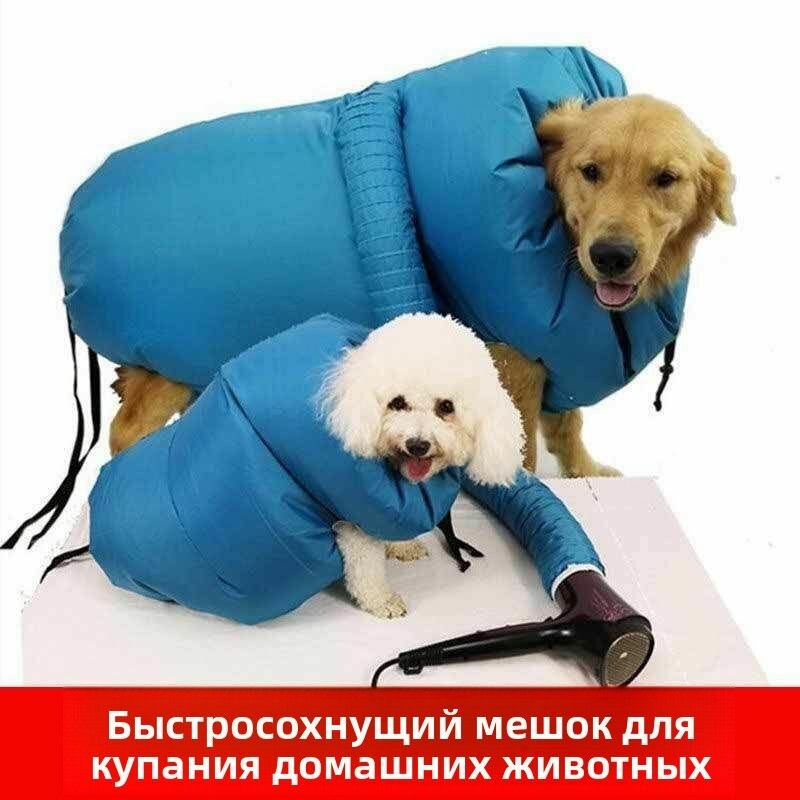 Мешок-сушилка L для котят и мелких пород собак до 20 кг, переносная сушильная капсула после купания