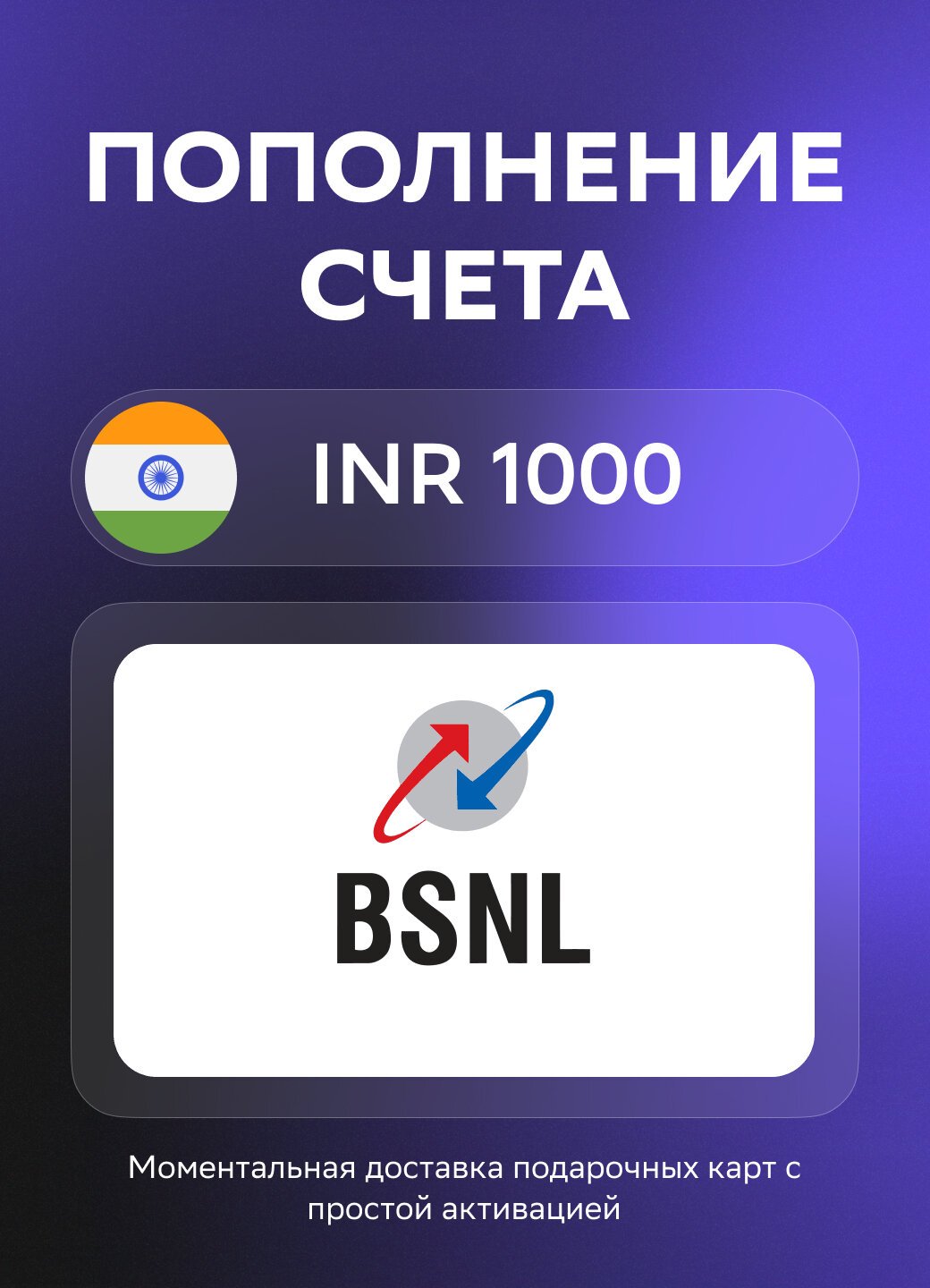 Моментальное пополнение счета BSNL Call на 1000 Индийских рупий | Индия
