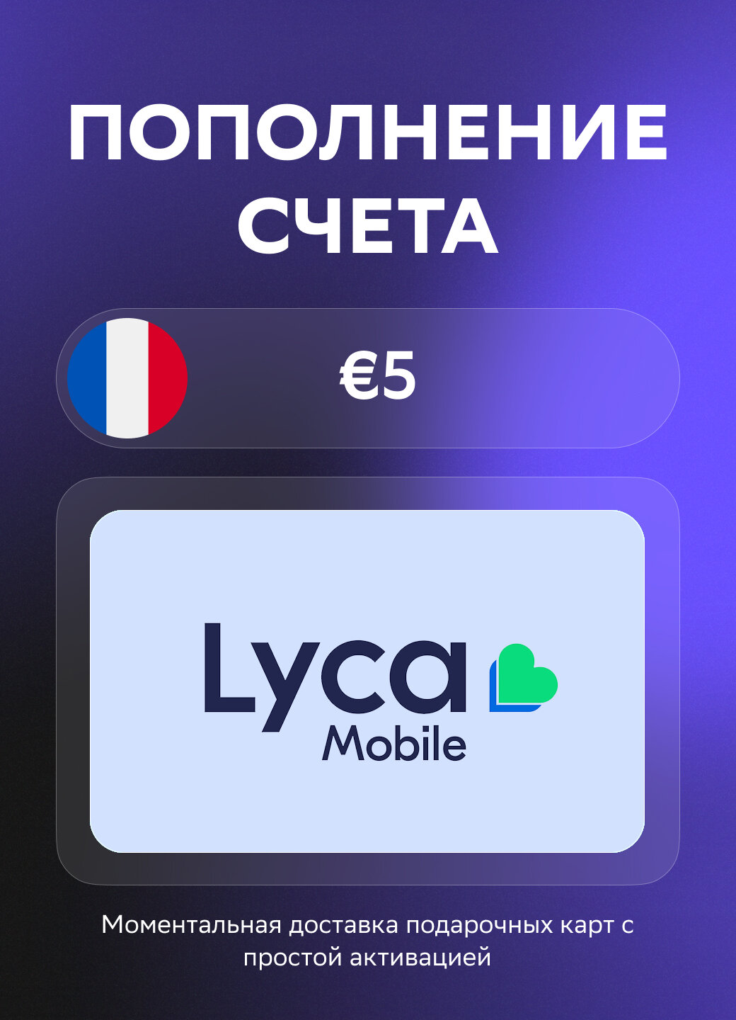 Моментальное пополнение счета Lyca Mobile на 5 Евро | Франция