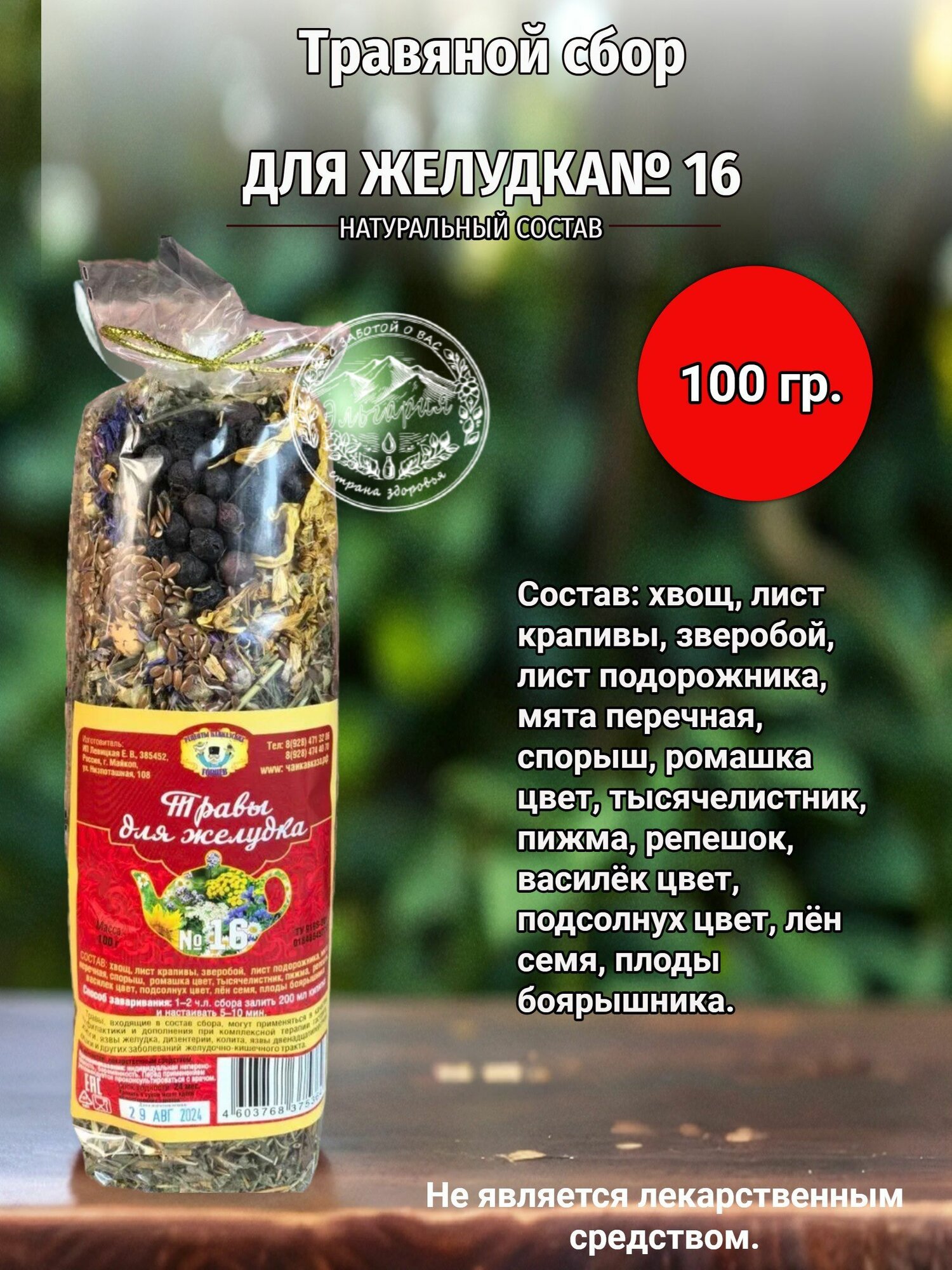 Травяной сбор № 16. Травы для желудка. Рецепты кавказских горцев.