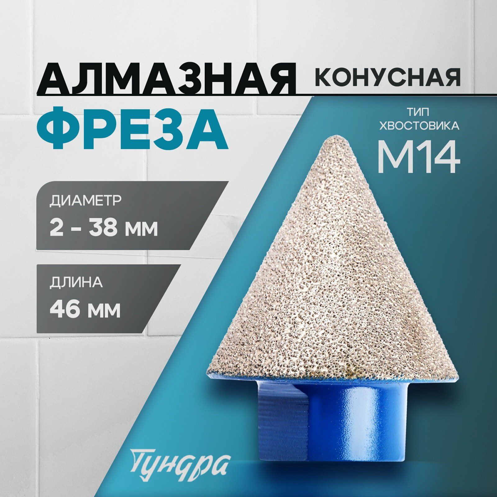 Фреза алмазная конусная 2 - 38 мм, для обработки мрамора, гранита и керамики