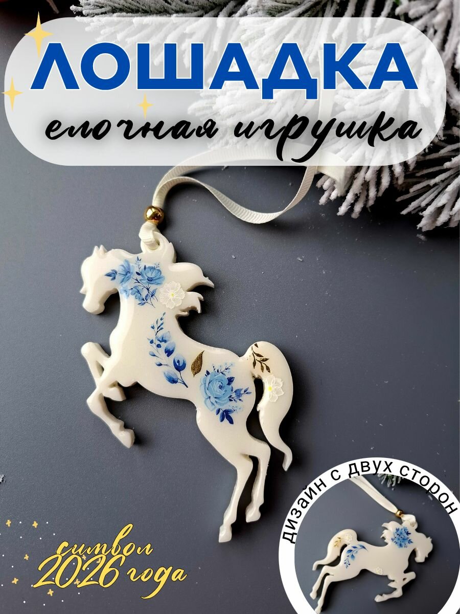 Елочная игрушка "Лошадка", символ 2026 года, подарок на новый год
