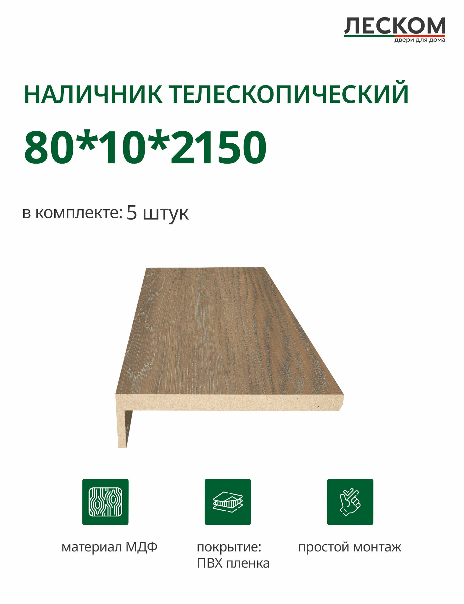 Наличник телескопический Леском прямой 80х10х2150 мм (5 шт), шале золотой