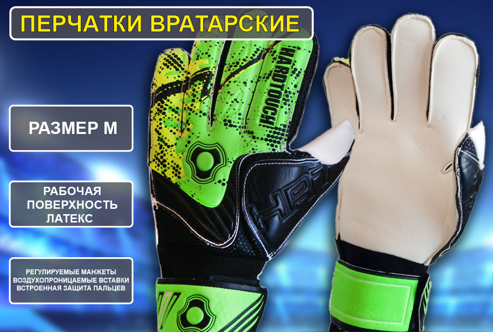 Перчатки вратарские р. M 01330