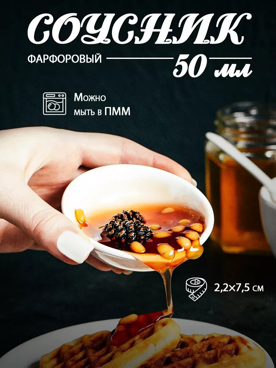 Соусник фарфоровый 50 мл, 7,5х2,2 см