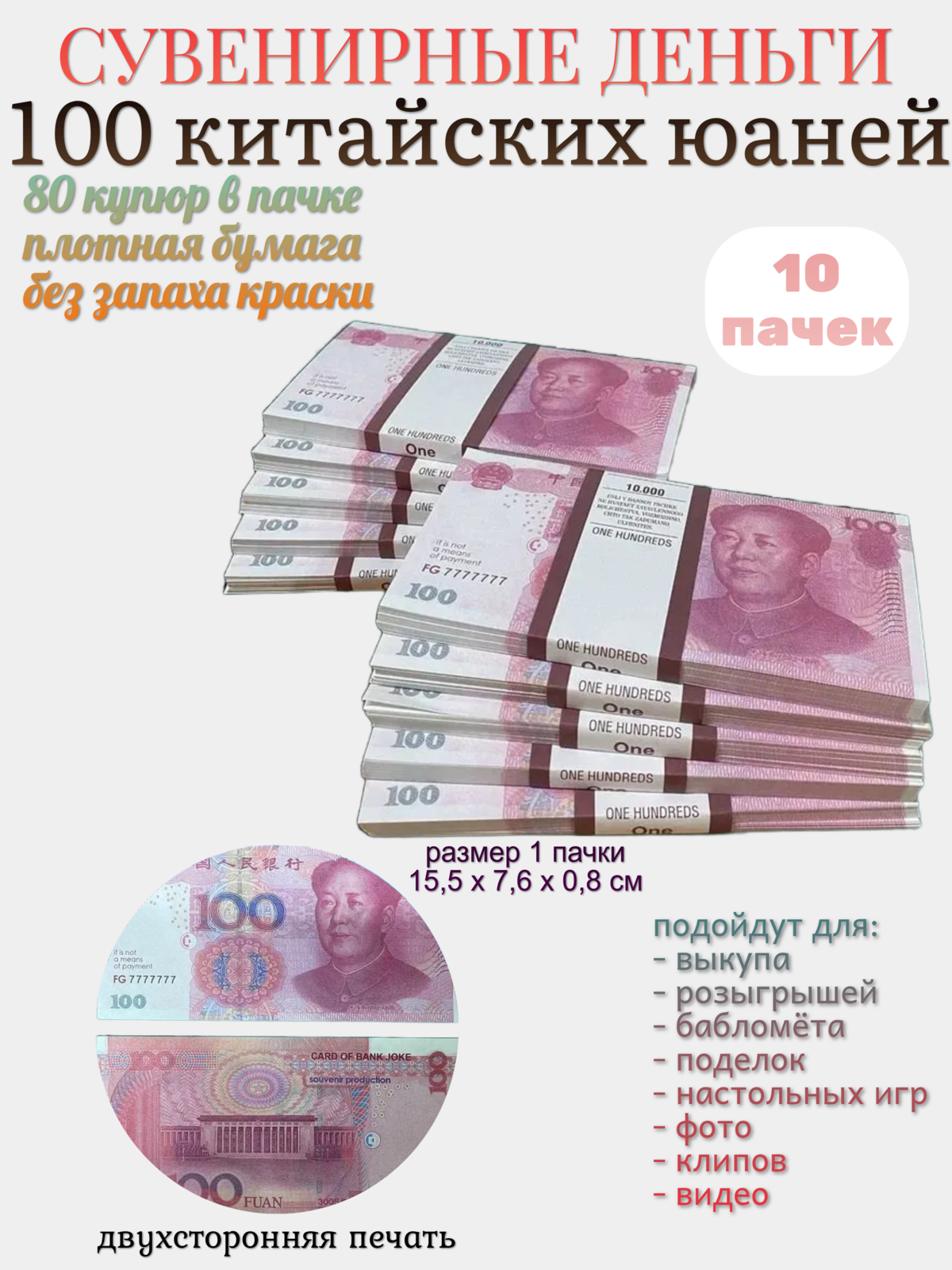 Деньги сувенирные Филькина Грамота 100 китайских юаней, 10 пачек, 80 штук в пачке