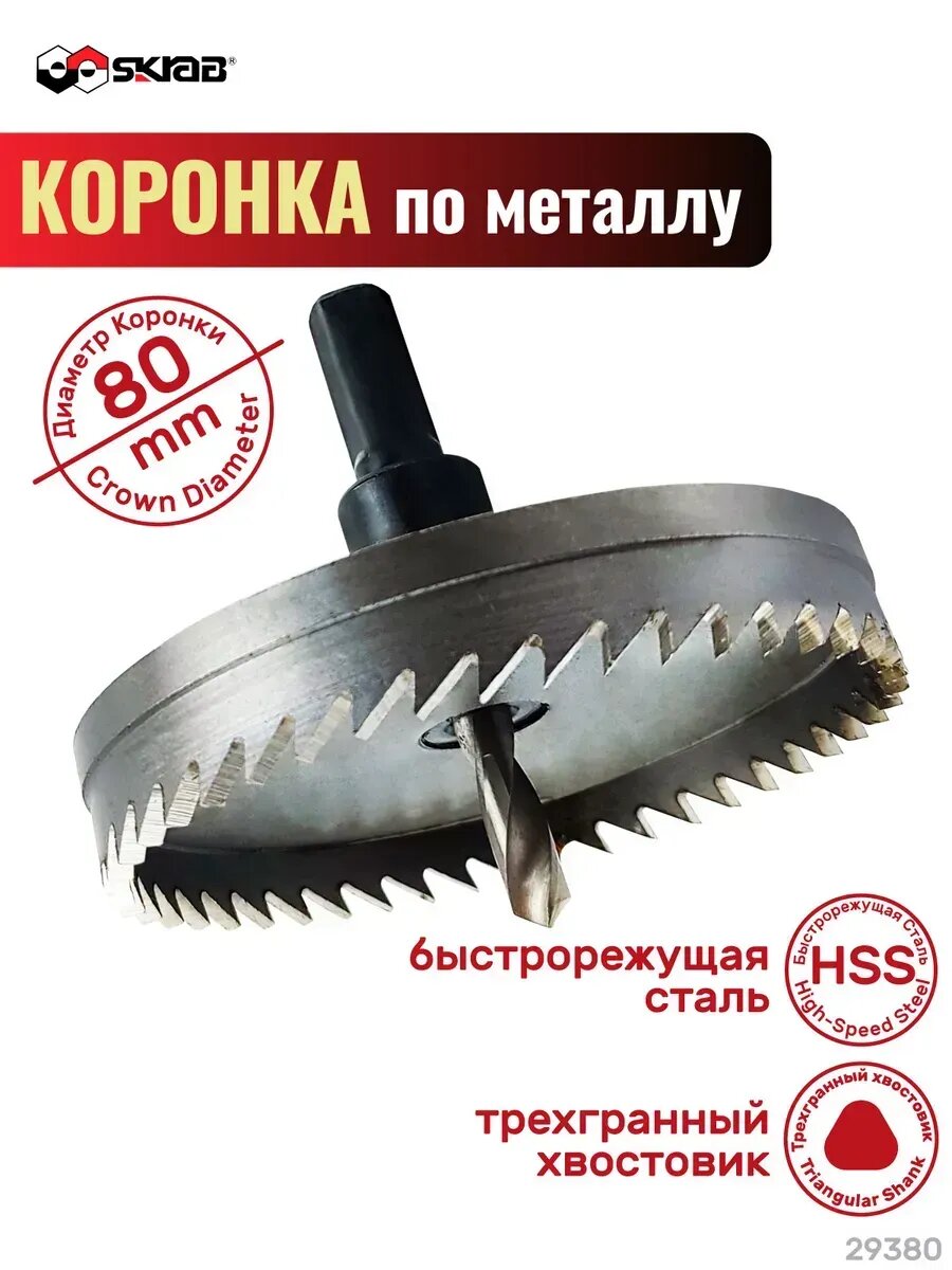 Коронка по металлу 80 мм HSS