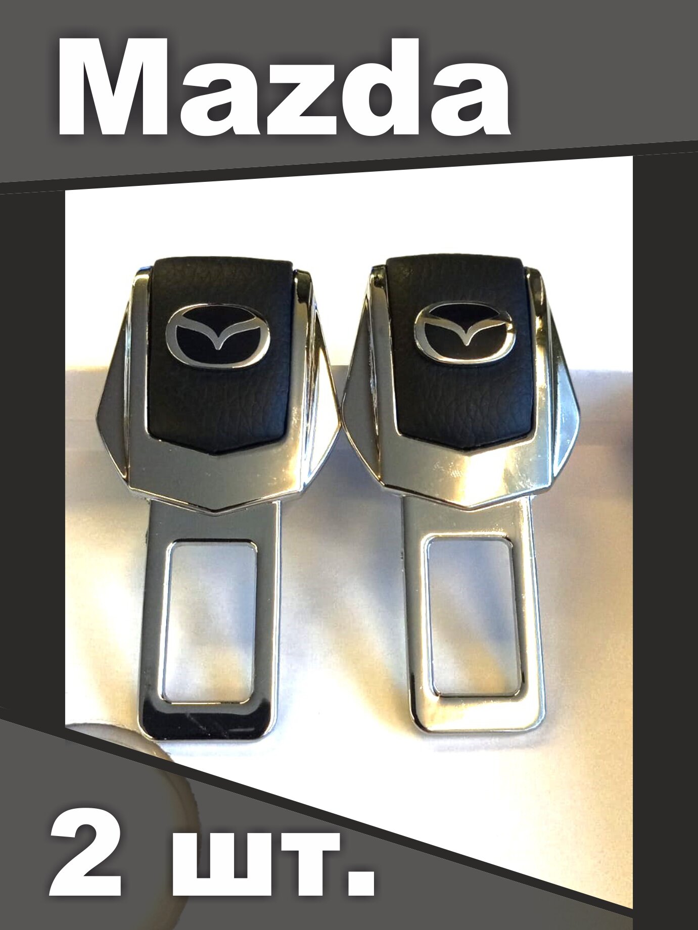 Заглушки (обманки, защелки, вставки) ремня из экокожи с логотипом авто Mazda Мазда (2 шт.)