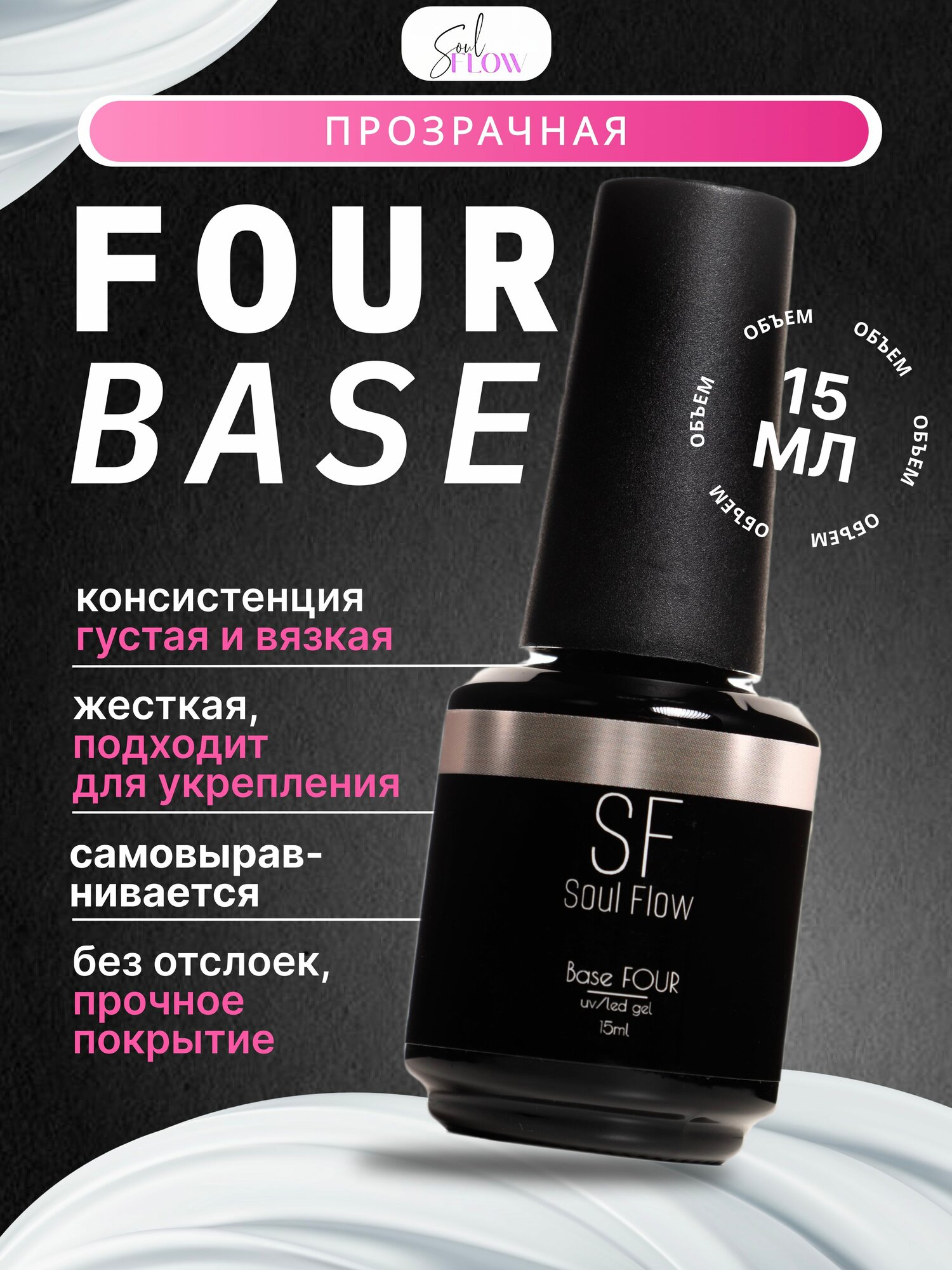 База для гель-лака, густая , прозрачная, , жесткая Base "FOUR" Soul Flow 15мл, для ногтей