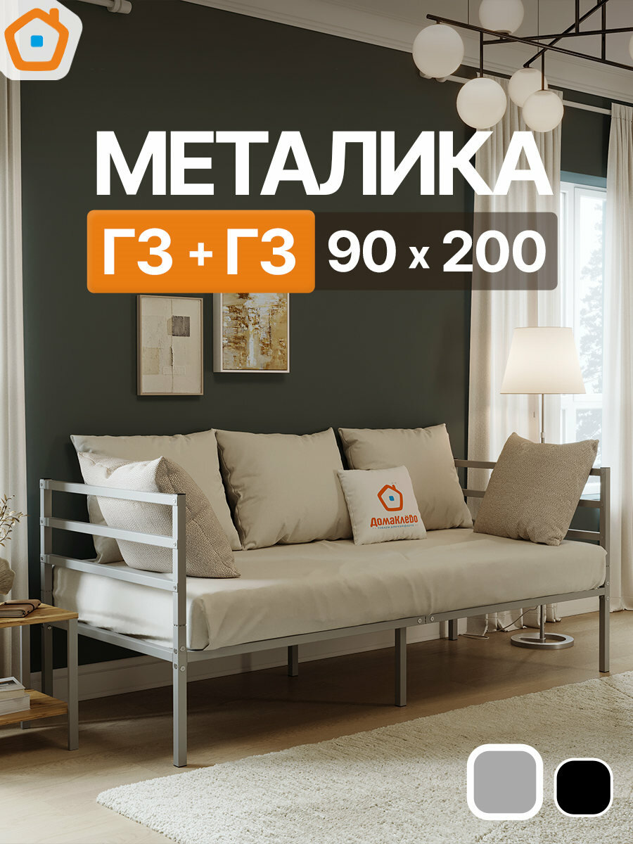 Кровать Металика Г3+Г3 ДомаКлёво 90х200 металлическая с изголовьем и изножьем, односпальная тахта, серая
