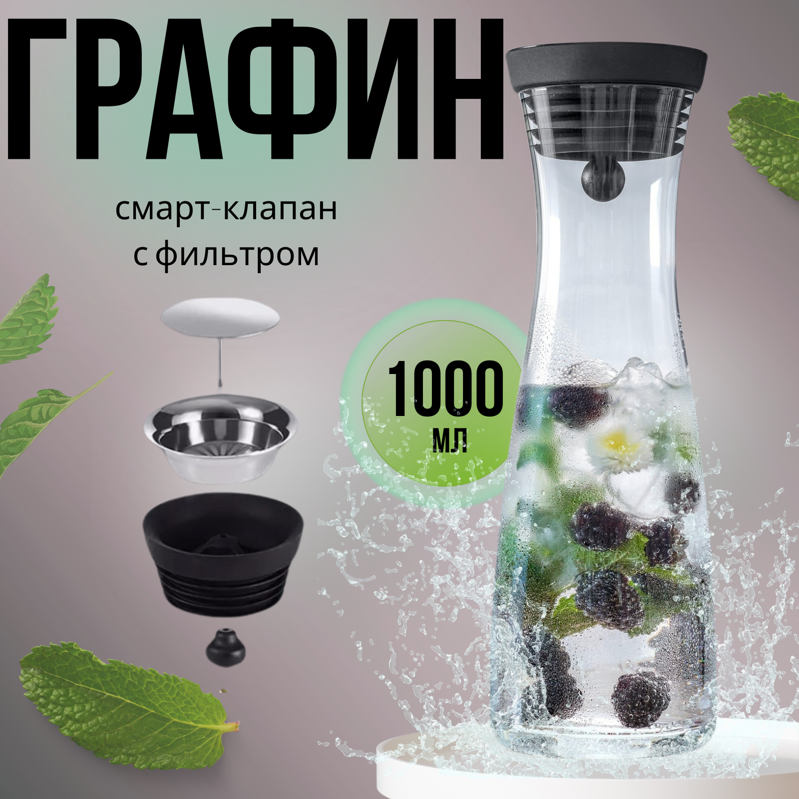 Графин 1 л. с крышкой-дозатором