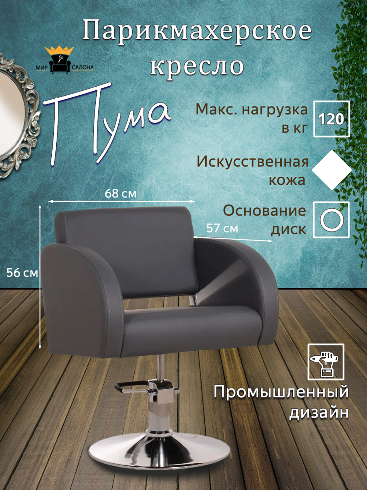 Парикмахерское кресло "Пума", цвет - серый, основание - диск, гидравлика