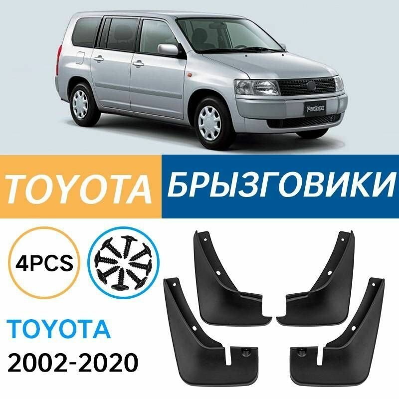 Подходит для Toyota Probox 2002-2020 Крыло для автомобиля Брызговики черный