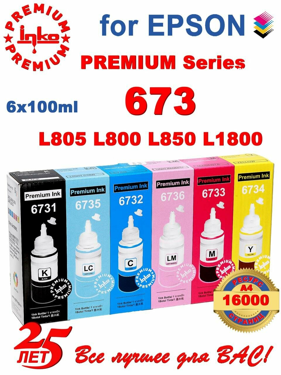 Чернила для Epson 673 для Epson L800, L805, L810, L850, L1800 комплект 6 цветов по 100 грамм Inko